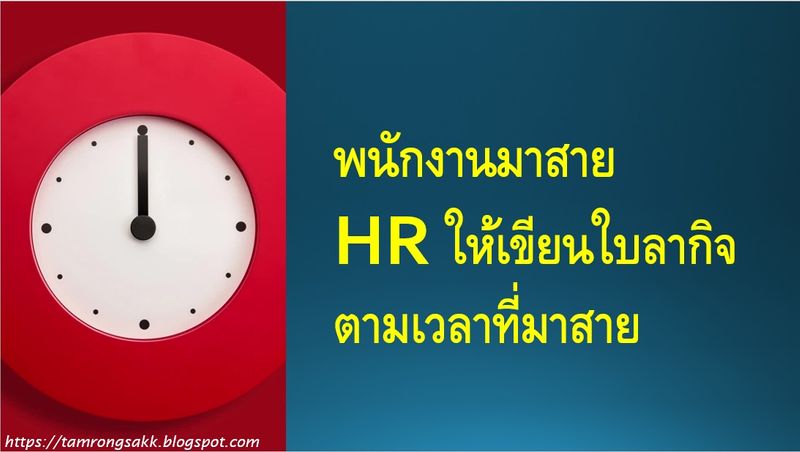 [HR Talk by Tamrongsak] พนักงานมาสาย HR ให้เขียนใบลากิจตามเวลาที่มาสาย ?? วันนี้มีเรื่องมาเล่า ...