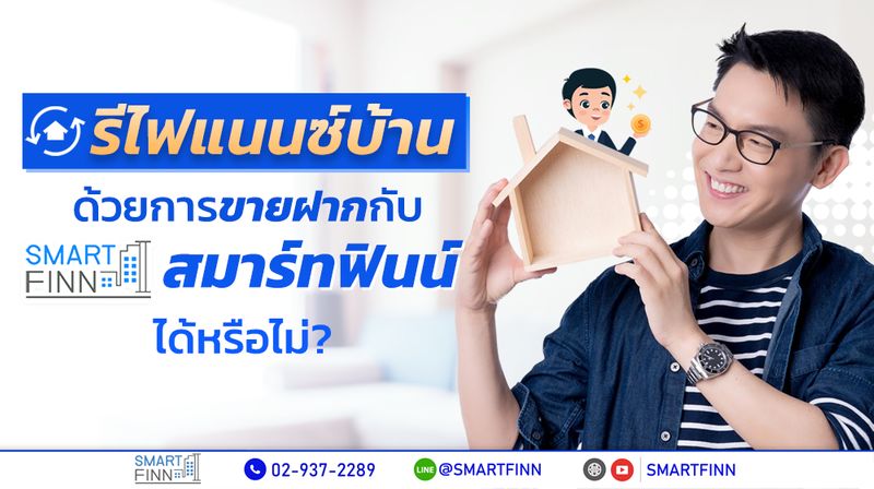 [Smartfinn] รีไฟแนนซ์บ้าน ด้วยการขายฝาก กับ สมาร์ทฟินน์ ได้หรือไม่ ต้องการขายฝากบ้านเพื่อรับเงิน ...