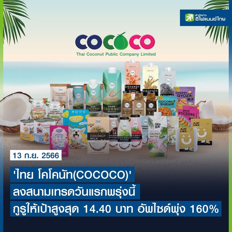 [efinanceThai - สำนักข่าวหุ้น และการลงทุน] COCOCO ลงสนามเทรดวันแรก 14 ...