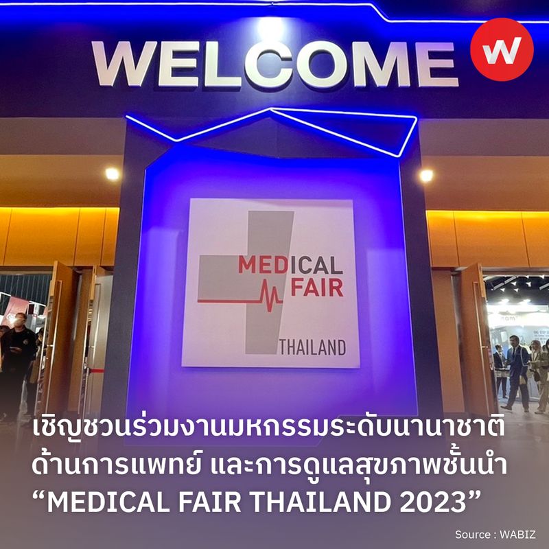 [WABIZ รู้รอบทิศ ธุรกิจญี่ปุ่น] ขอเชิญชวนเข้าร่วมงาน “MEDICAL FAIR THAILAND 2023” WABIZ ...