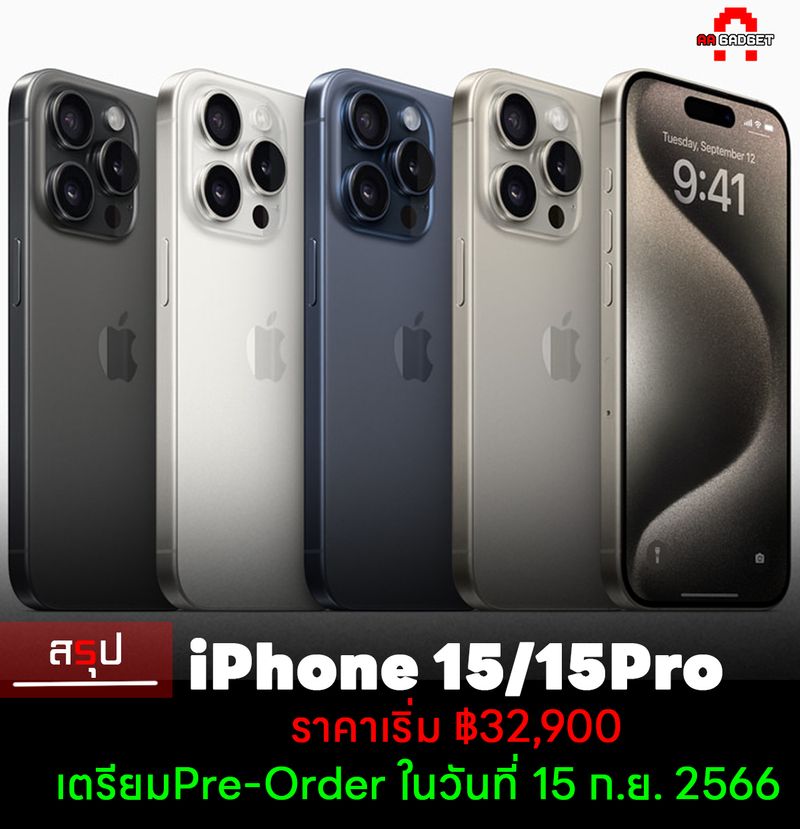 [AA GADGET] สรุป iPhone 15/ iPhone 15 Pro ราคาเริ่ม 32,900.- เตรียม Pre-Order 15 ก.ย. 2566 ก็ ...