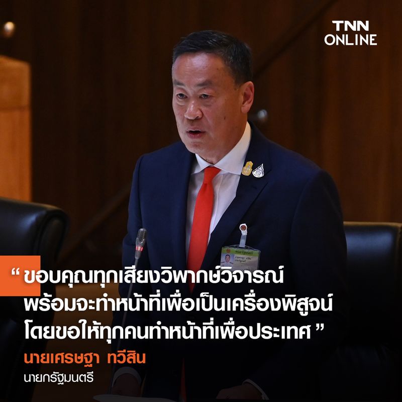 [TNN ONLINE] "นายกรัฐมนตรี" ขอบคุณทุกเสียงวิพากษ์วิจารณ์ พร้อมจะทำหน้าที่เพื่อเป็นเครื่องพิสูจน์ ...