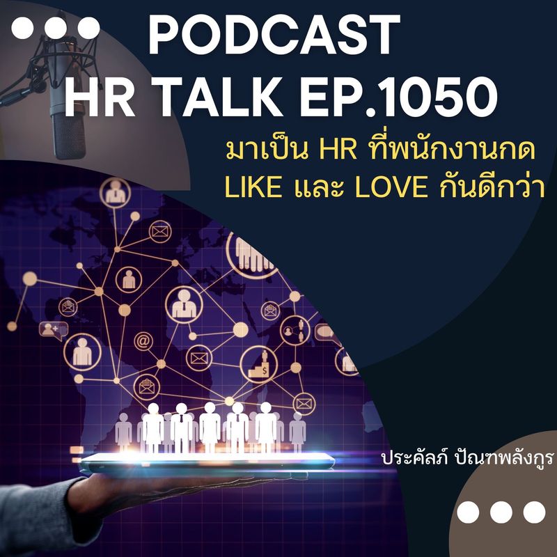 [HR Story] Podcast HR Talk EP. 1050: มาเป็น HR ที่พนักงานกด Like และ ...