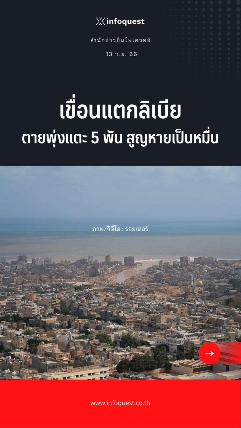 [InfoQuestNews - สำนักข่าวอินโฟเควสท์] เขื่อนแตกลิเบีย ตายพุ่งแตะ 5 พัน สูญหายเป็นหมื่น