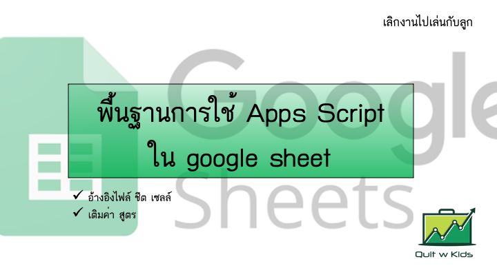 [เลิกงานไปเล่นกับลูก] พื้นฐานการใช้ Apps Script ใน google sheet วันนี้ ...