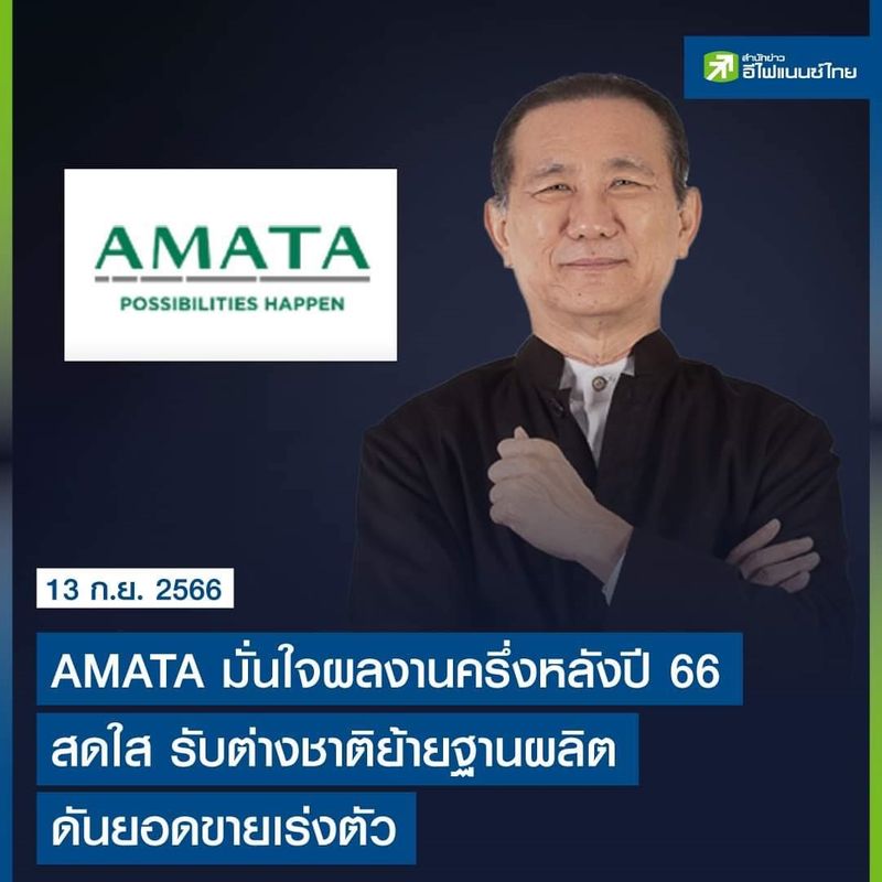 [efinanceThai - สำนักข่าวหุ้น และการลงทุน] AMATA มั่นใจผลงานครึ่งหลังปี 66 สดใส รับต่างชาติย้าย ...