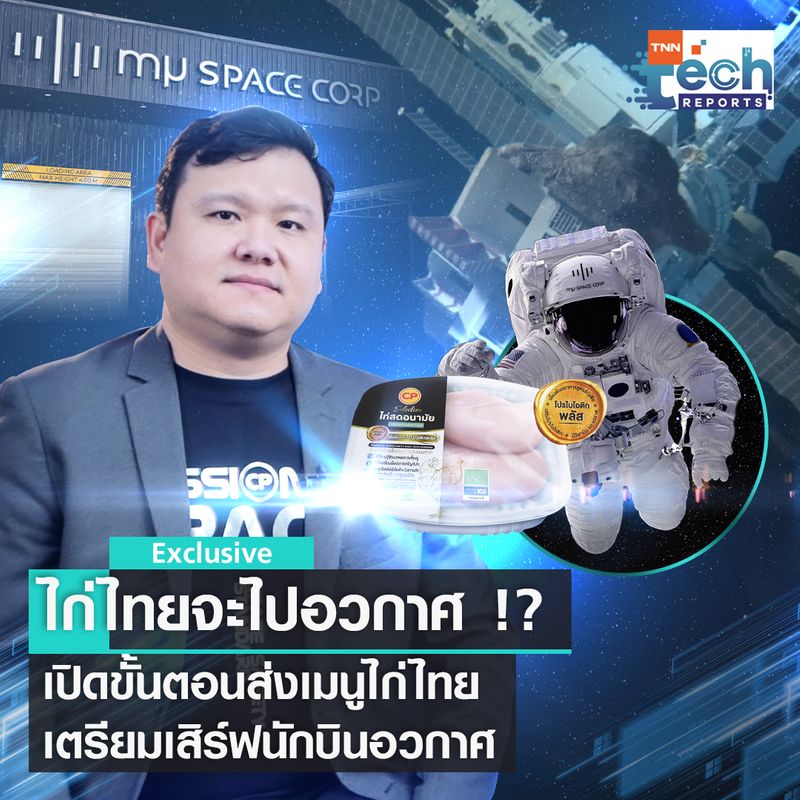 [TNN ONLINE] CP ผนึก mu Space ยกระดับความปลอดภัยอาหาร ในภารกิจ “ไก่ไทยไปอวกาศ” | TNN Tech ใน ...