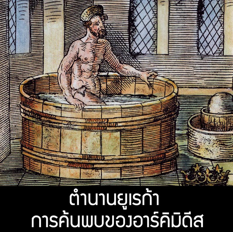 [อาจวรงค์ จันทมาศ] ตำนานยูเรก้า : การค้นพบของอาร์คิมิดีส ลองจินตนาการถึงโลกในยุคกรีกโบราณเมื่อ ...