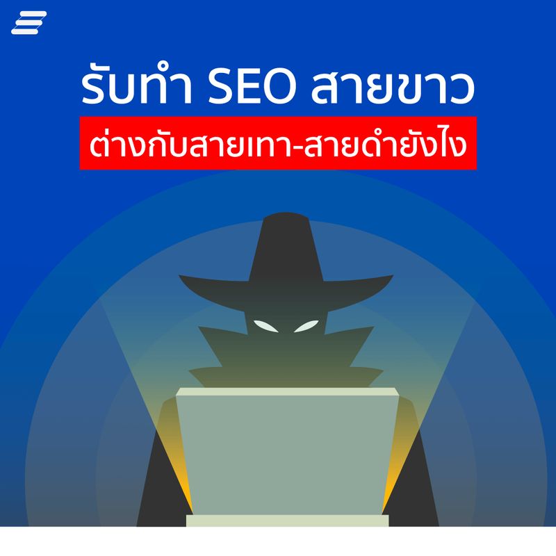 [THE TEPCO] บริษัท รับทำ SEO สายขาว ต่างกับสายเทา-สายดำยังไง การทำ SEO ...
