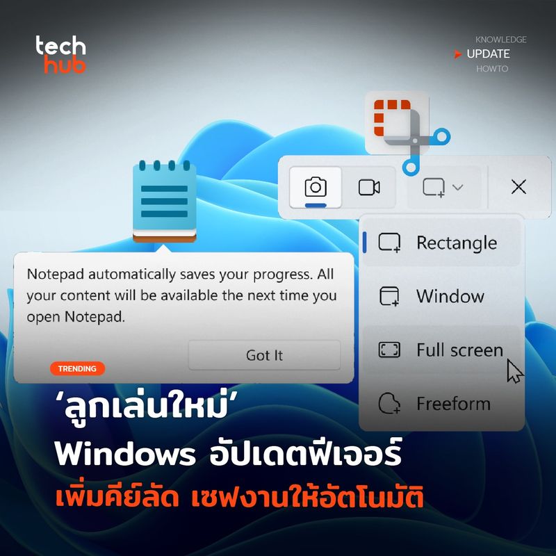 [Techhub] หมดปัญหาลืมเซฟงาน Windows เตรียมเปิดฟีเจอร์โปรแกรมฟรีสุดยอดฮิตอย่าง Notepad และ ...