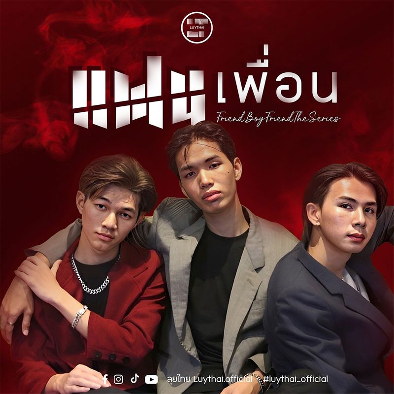 [friend.theseries] แฟนเพื่อน FriendBoyFriend The Series 2023 (FULL ...