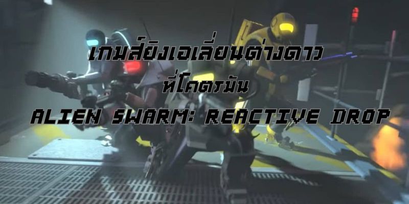 [เมื่อฉันได้บ้าเกมส์] Alien Swarm: Reactive Drop เกมส์ยิงเอเลี่ยน ...