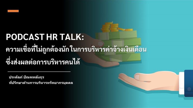 [HR Story] PODCAST HR TALK: ความเชื่อที่ไม่ถูกต้องนัก ในการบริหาร ...