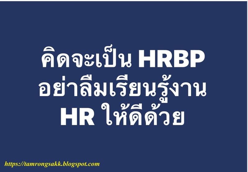 [HR Talk by Tamrongsak] คิดจะเป็น HRBP อย่าลืมเรียนรู้งาน HR ให้ดีด้วย อาจจะเป็นความโชคดีของผม ...