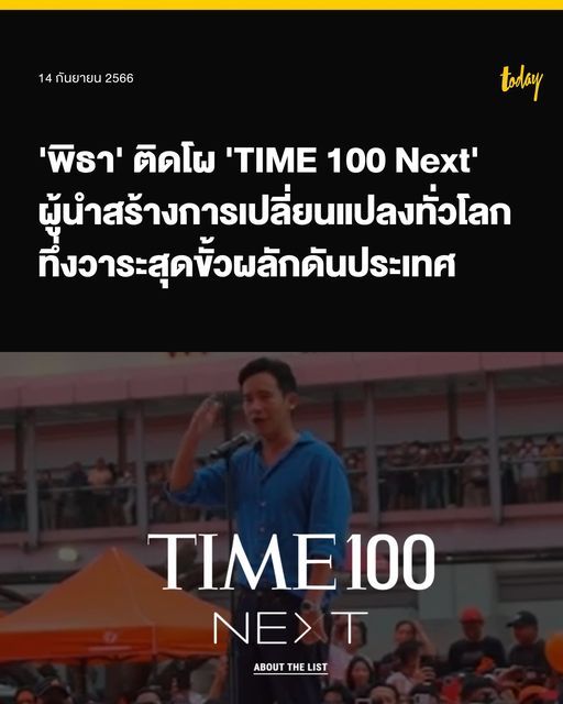 [TODAY] ‘พิธา’ ติดโผ ‘TIME 100 Next’ ผู้นำสร้างการเปลี่ยนแปลงทั่วโลก 'พิธา' ได้รับเลือกจาก ...