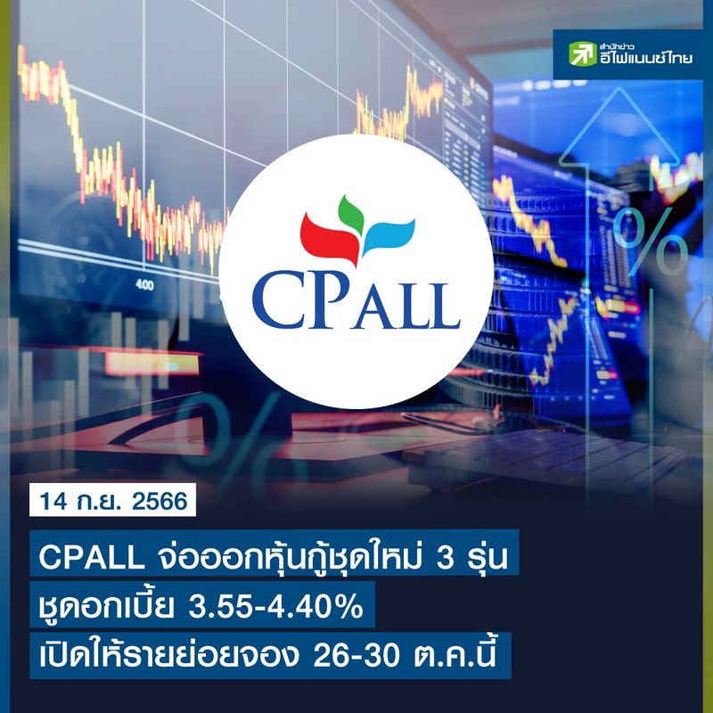 [efinanceThai - สำนักข่าวหุ้น และการลงทุน] CPALL ออกหุ้นกู้ชุดใหม่ 3 รุ่น ชูดอกเบี้ย 3.55-4.40% ...