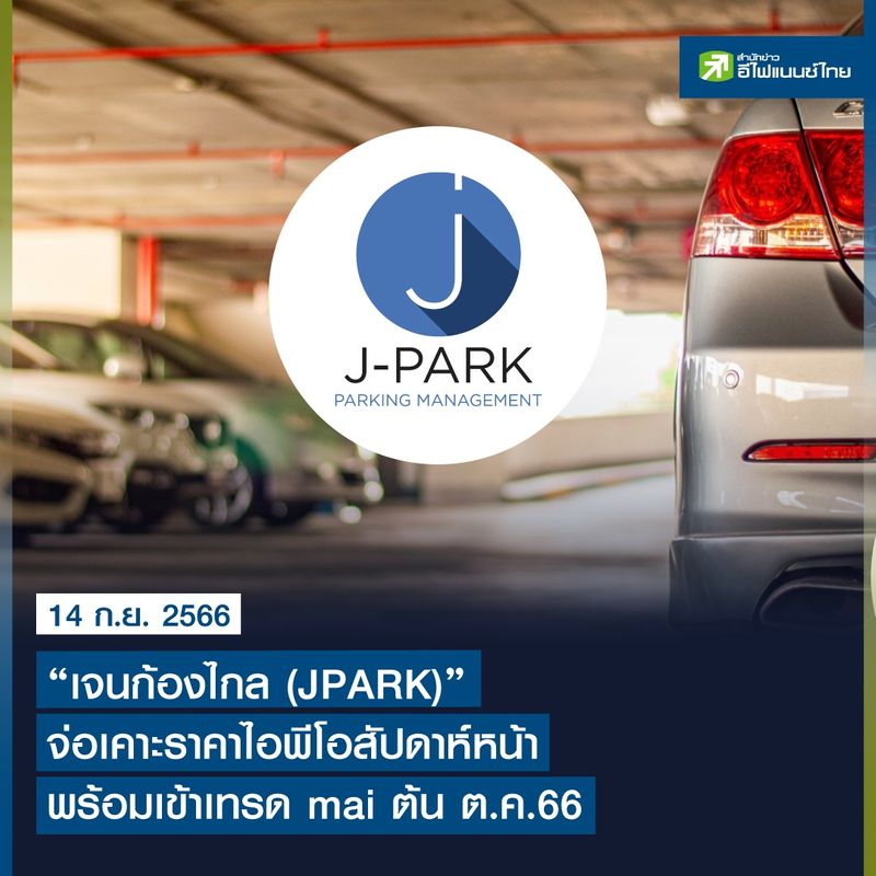 [efinanceThai - สำนักข่าวหุ้น และการลงทุน] “เจนก้องไกล (JPARK)” จ่อเคาะราคาไอพีโอสัปดาห์หน้า ...