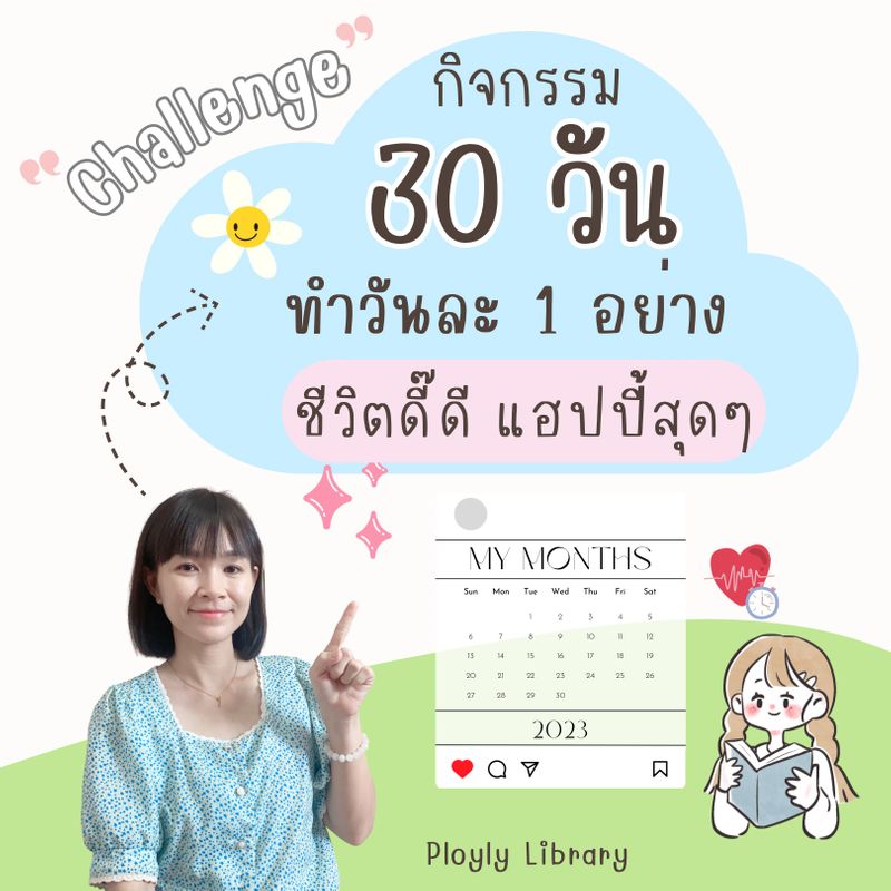 [Ployly Library] Challenge สนุกๆ 30 วัน ทำวันละ 1 อย่าง ในแต่ละวันหลายคนตื่นเช้า กินกาแฟ กินข้าว ...