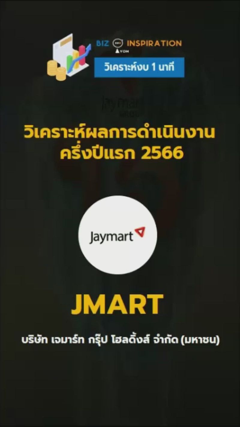 [iYom Biz + Inspiration] วิเคราะห์ผลการดำเนินงาน JMART ครึ่งปีแรก 2566 ------- #วิเคราะห์งบใน 1 นาที