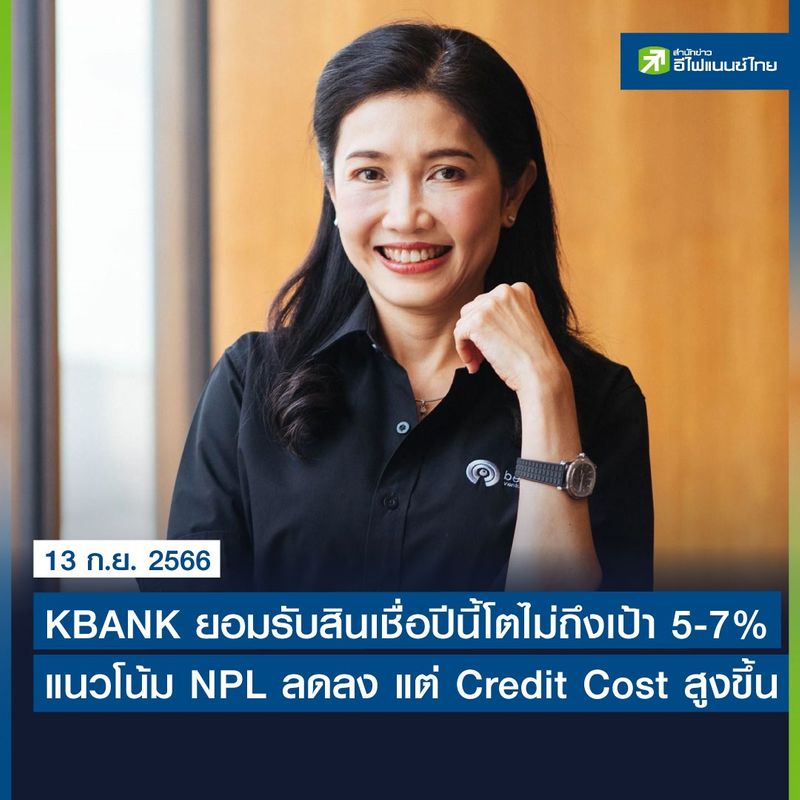 [efinanceThai - สำนักข่าวหุ้น และการลงทุน] KBANK รับสินเชื่อปีนี้ไม่ถึงเป้า 5-7% แนวโน้ม NPL ...