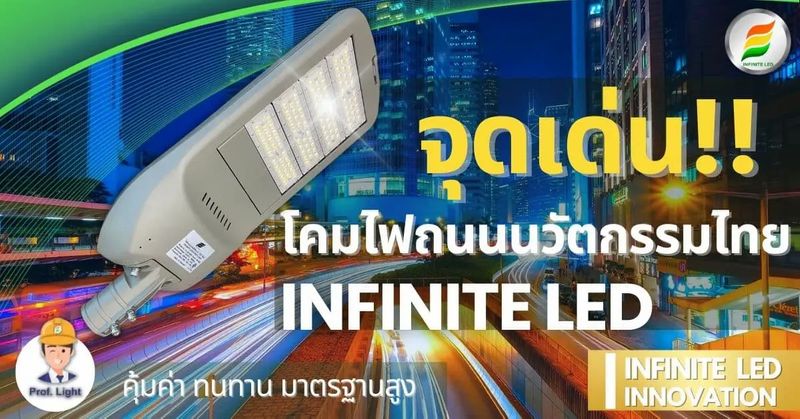[INFINITE LED] จุดเด่น !! โคมไฟถนน LED โคมไฟถนนนวัตกรรมไทย INFINITE LED