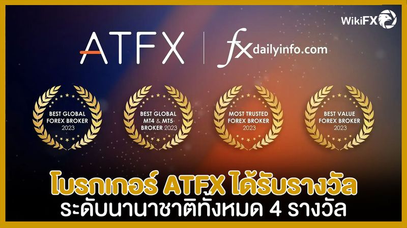 [WikiFX.TH] โบรกเกอร์ ATFX ได้รับรางวัลระดับนานาชาติทั้งหมด 4 รางวัล https://www.wikifx.com/th ...
