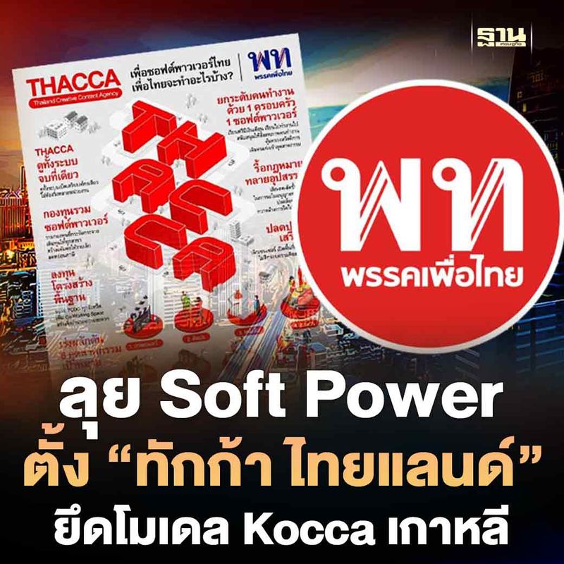 [ฐานเศรษฐกิจ_Thansettakij] ยึดโมเดล Kocca เกาหลี ตั้ง “ทักก้า ไทยแลนด์” หนุนยุทธศาสตร์ Soft ...