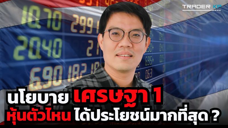 [ทันโลกกับ Trader KP] พี่มี่วิเคราะห์ "หุ้นกลุ่มไหน" ที่จะได้ประโยชน์มากที่สุดจากนโยบาย "เศรษฐา ...
