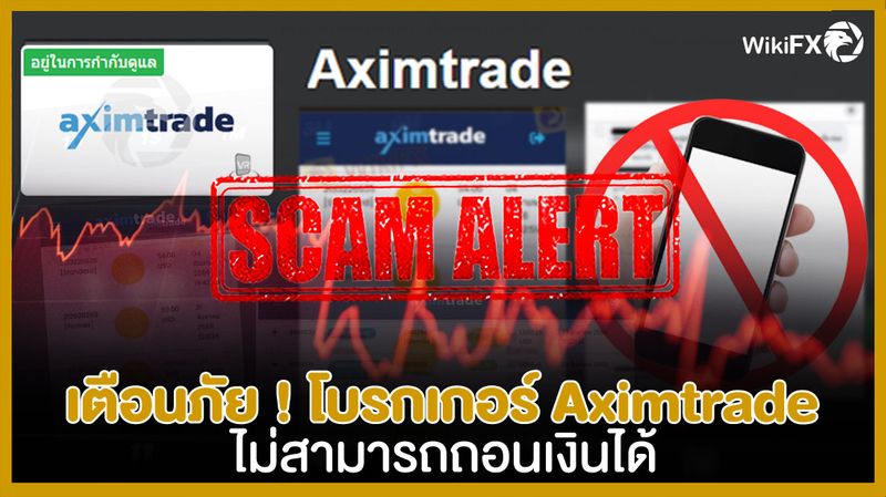 [WikiFX.TH] เตือนภัย ! โบรกเกอร์ Aximtrade ถอนเงินไม่ได้ https://www ...