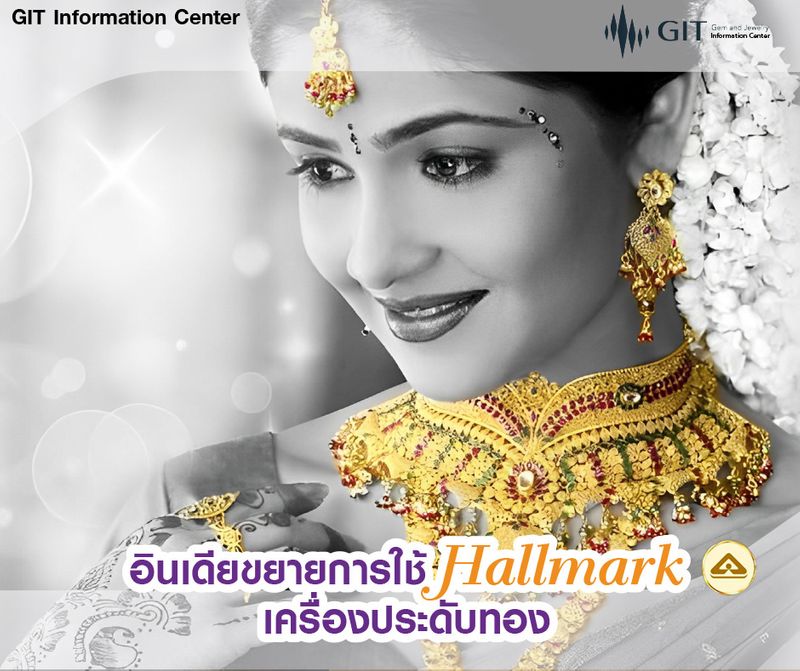 [GITInfocenter] อินเดียขยายการใช้ Hallmark เครื่องประดับทอง การประทับตรารับรองค่าความบริสุทธิ์ ...