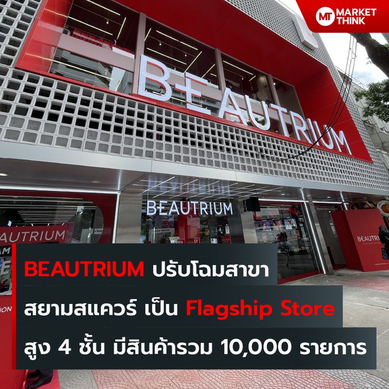 [MarketThink] BEAUTRIUM ปรับโฉม สาขาสยามสแควร์ เป็น Flagship Store มี ...