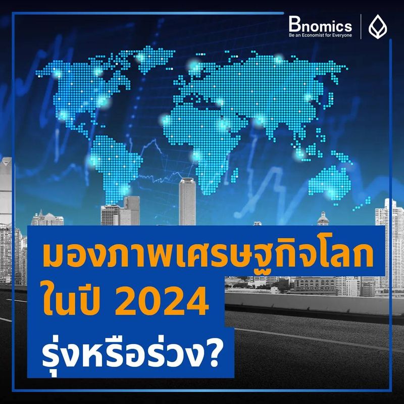 [Bnomics] มองภาพเศรษฐกิจโลกในปี 2024 รุ่งหรือร่วง? เหมือนเพิ่งเริ่มปีใหม่ไปไม่นาน แต่ตอนนี้เผลอ ...