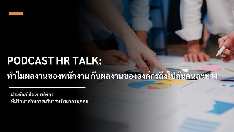 [HR Story] PODCAST HR TALK: ทำไมผลงานของพนักงาน กับผลงานขององค์กรถึงไป ...