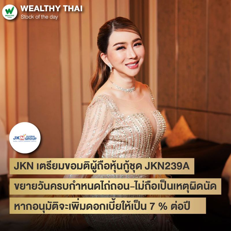 [Wealthy Thai] JKN เตรียมขอมติผู้ถือหุ้นกู้ชุด JKN239A ขยายวันครบกำหนดไถ่ถอน-ไม่ถือเป็นเหตุผิด ...