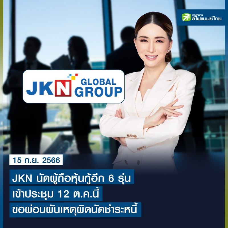 [efinanceThai - สำนักข่าวหุ้น และการลงทุน] JKN นัดผู้ถือหุ้นกู้อีก 6 รุ่น เข้าประชุม 12 ต.ค.นี้ ...