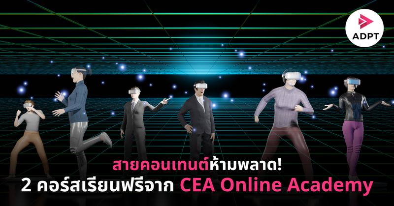 [ADPT.news] สายคอนเทนต์ห้ามพลาด! 2 คอร์สเรียนฟรีจาก CEA Online Academy CEA หรือ สำนักงานส่งเสริม ...
