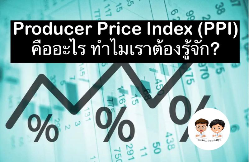 [สองหมอขอลงทุน] Producer Price Index (PPI) คืออะไร ทำไมเราต้องรู้จัก ...
