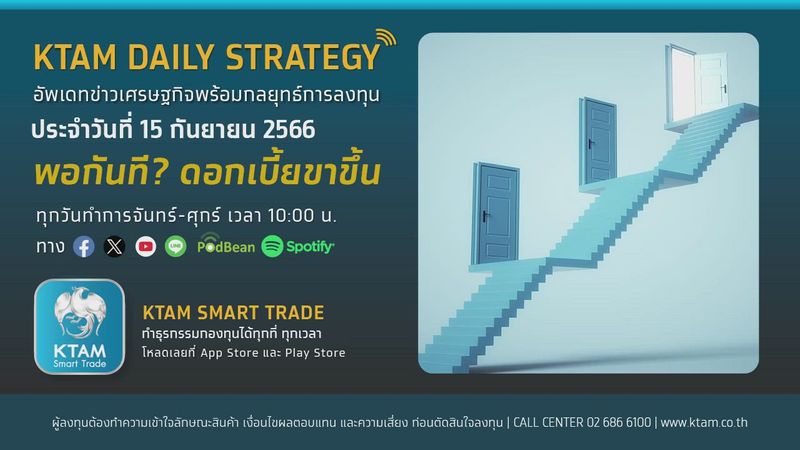 [Krungthai Asset Management] พอกันที? ดอกเบี้ยขาขึ้น │ KTAM Daily Strategy 15 ก.ย. 2566 🔹สรุป ...