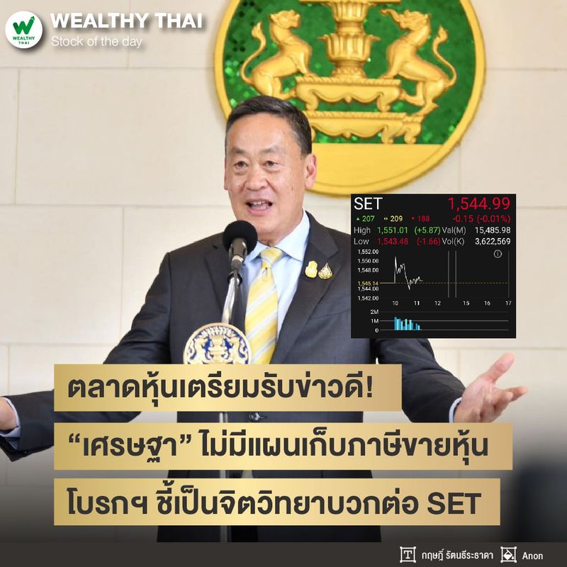 [Wealthy Thai] ตลาดหุ้นเตรียมรับข่าวดี! “เศรษฐา” ไม่มีแผนเก็บภาษีขายหุ้น โบรกฯ ชี้เป็นจิตวิทยา ...