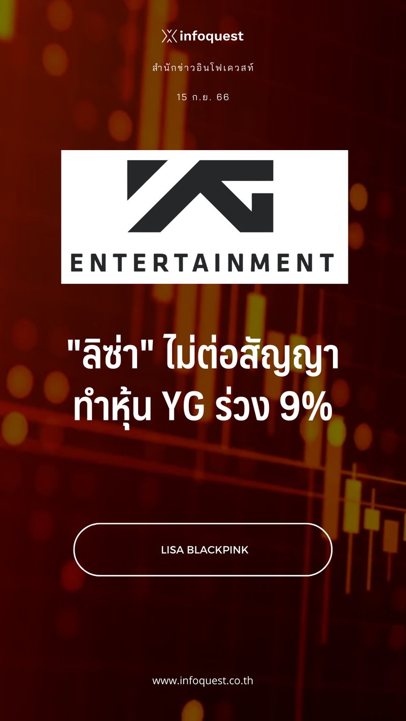 [InfoQuestNews - สำนักข่าวอินโฟเควสท์] "ลิซ่า" ไม่ต่อสัญญา ทำหุ้น YG ร่วง 9%