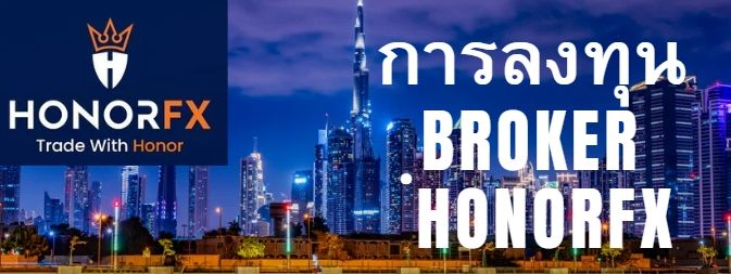 [Thaiforextrader] Honorfx โบรกเกอร์ที่มีการเติบโตในตลาดแบบก้าวกระโดด ...
