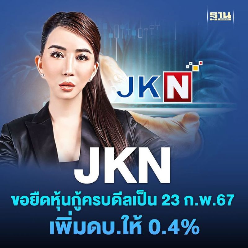 [ฐานเศรษฐกิจ_Thansettakij] JKN ขอยืดหุ้นกู้ครบไถ่ถอนอีก 6 เดือน เพิ่มดบ.เป็น 7% ไม่ถือเป็นเหตุ ...