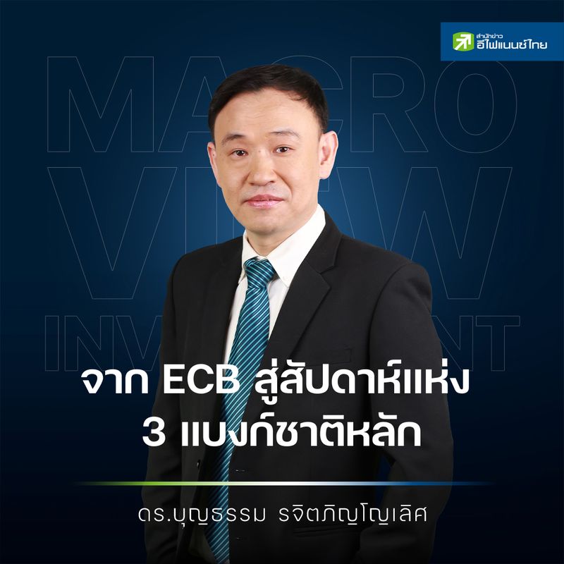 [efinanceThai - สำนักข่าวหุ้น และการลงทุน] จาก ECB สู่ สัปดาห์แห่ง 3 แบงก์ชาติหลัก ดร. บุญธรรม ...