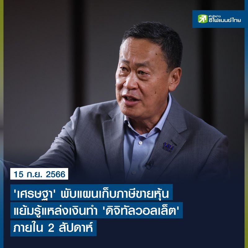 [efinanceThai - สำนักข่าวหุ้น และการลงทุน] `เศรษฐา` พับแผนเก็บภาษีขายหุ้น แย้มรู้แหล่งเงินทำ ...