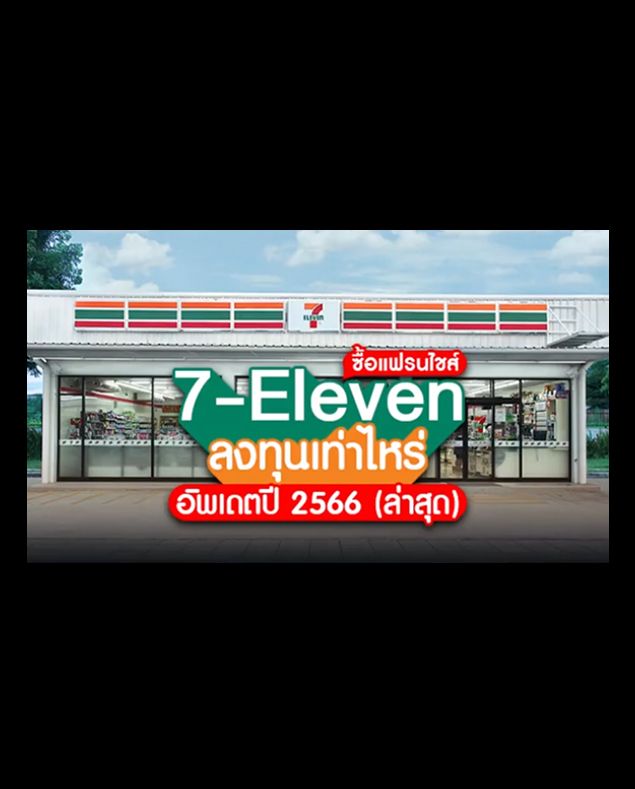 [ThaiSMEsCenter] ซื้อแฟรนไชส์ 7-Eleven ลงทุนเท่าไหร่? อัพเดตปี 2566 (ล่าสุด) การเข้าร่วมลงทุน ...