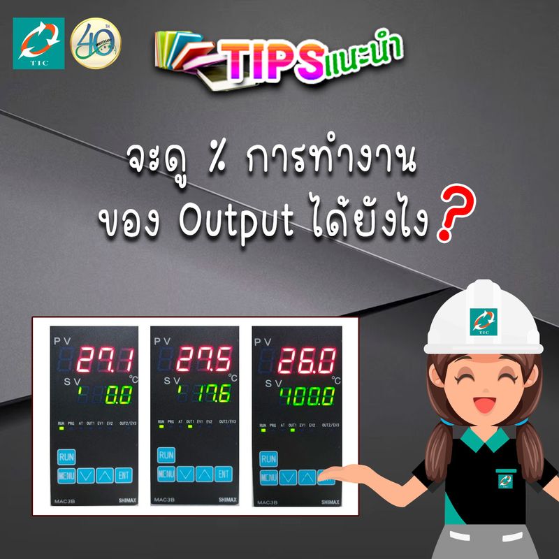 [ Technology Instruments Co., Ltd.] จะดู % การทำงานของ Output ได้ยังไง