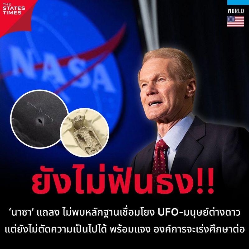 [THE STATES TIMES] ‘นาซา’ แถลง ไม่พบหลักฐานเชื่อมโยง UFO-มนุษย์ต่างดาว ...
