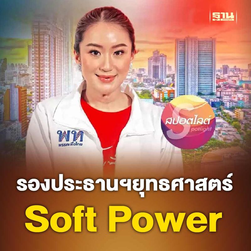 [ฐานเศรษฐกิจ_Thansettakij] "แพทองธาร ชินวัตร" รองประธานฯยุทธศาสตร์ Soft Power นายกฯ แต่งตั้ง ...