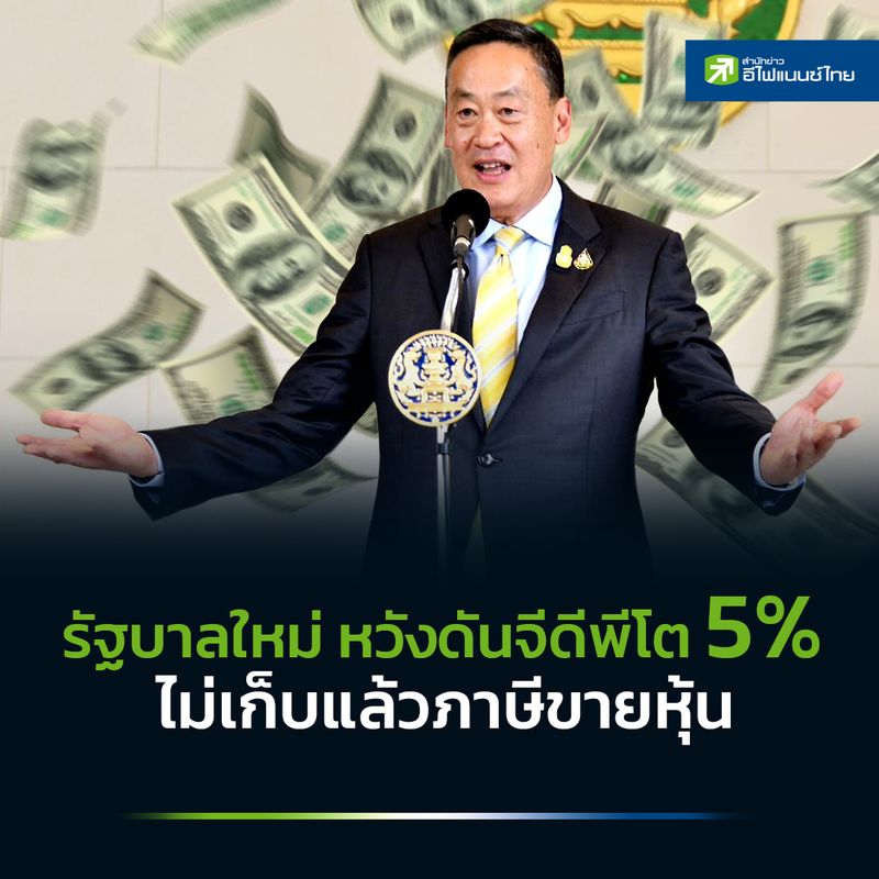 [efinanceThai - สำนักข่าวหุ้น และการลงทุน] รัฐบาลใหม่ หวังดันจีดีพีโต 5% - ไม่เก็บแล้วภาษีขาย ...