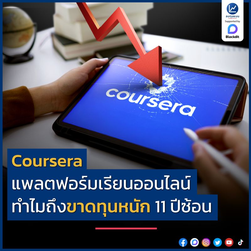 [ลงทุนแมน] Coursera แพลตฟอร์มเรียนออนไลน์ ทำไมถึงขาดทุนหนัก 11 ปีซ้อน Coursera เป็นหนึ่งใน ...